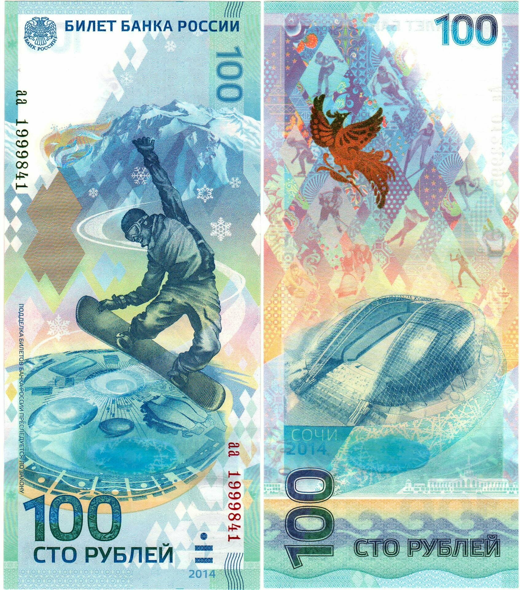 100 рублей 2014 Сочи, серия аа буквы малые