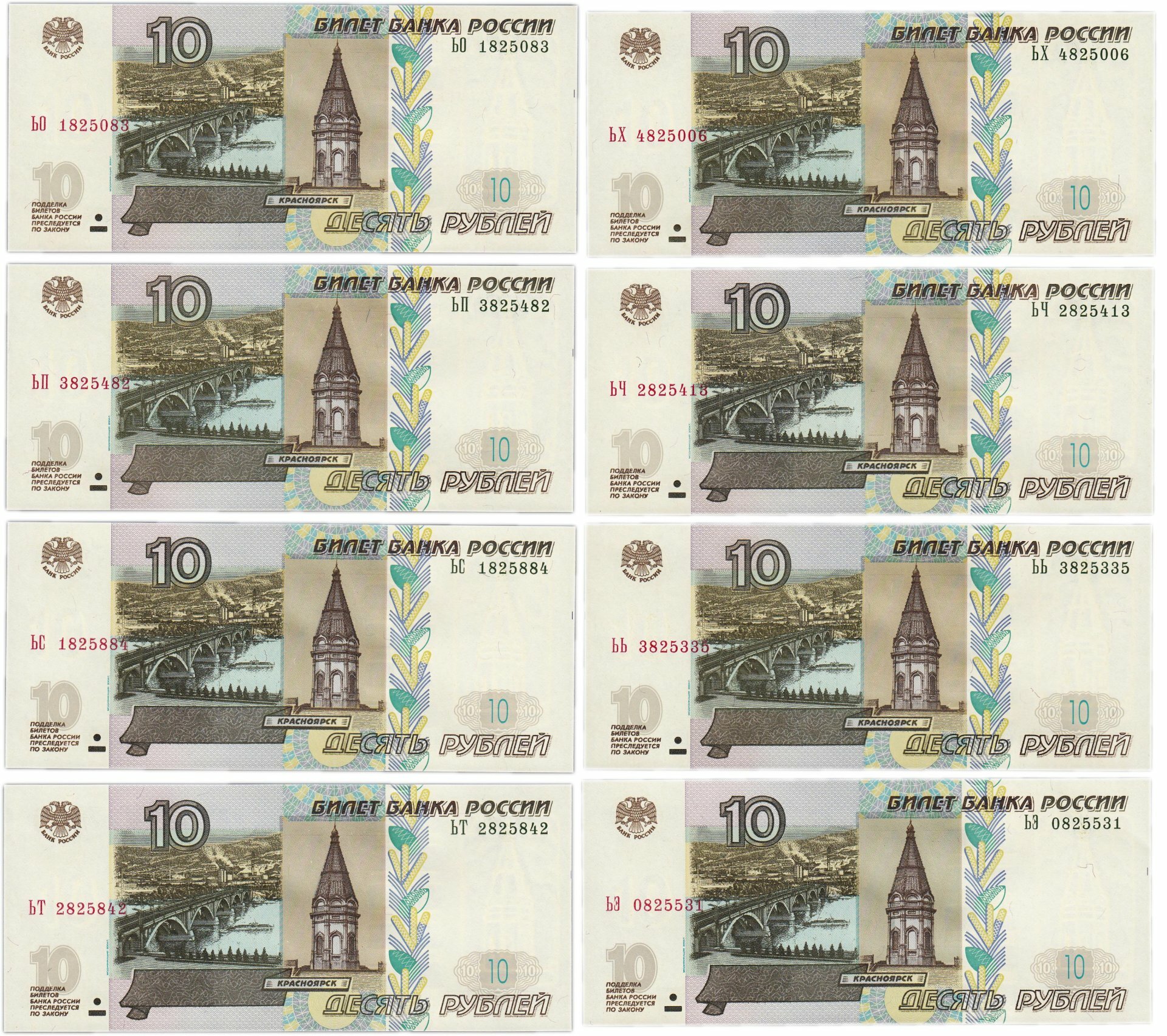 10 рублей 2023 новый выпуск образца 1997 набор из 8 серий ЬО, ЬП, ЬС, ЬТ, ЬХ, ЬЧ, ЬЬ, ЬЭ [пресс] 3-й выпуск