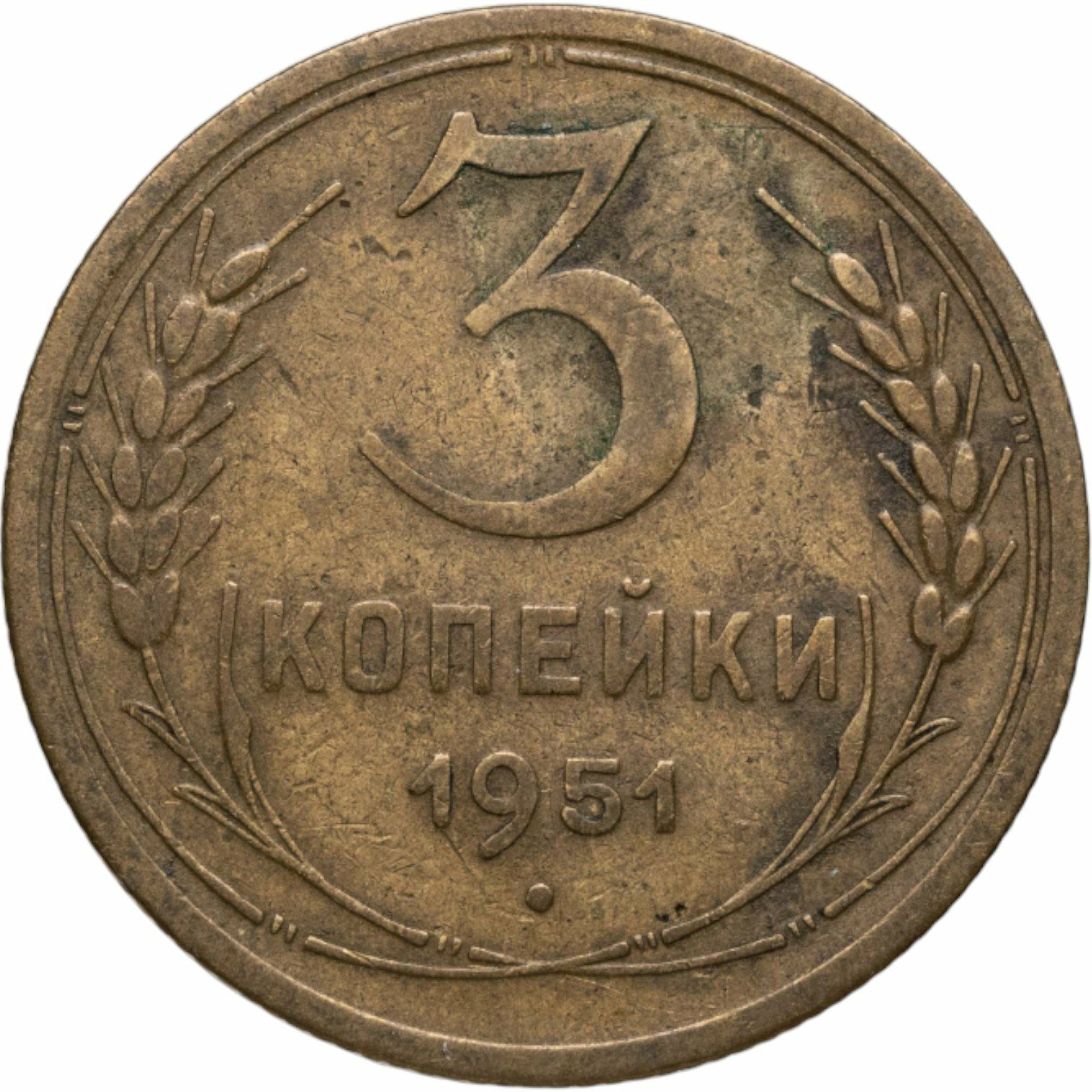 3 копейки 1951, Бронза, в сохранности VF