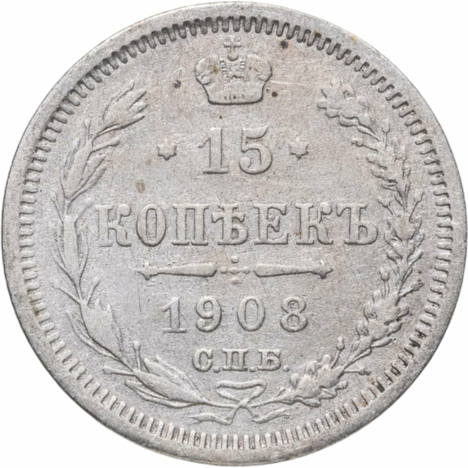 15 копеек 1908 СПБ-ЭБ, Серебро 500, в сохранности VF