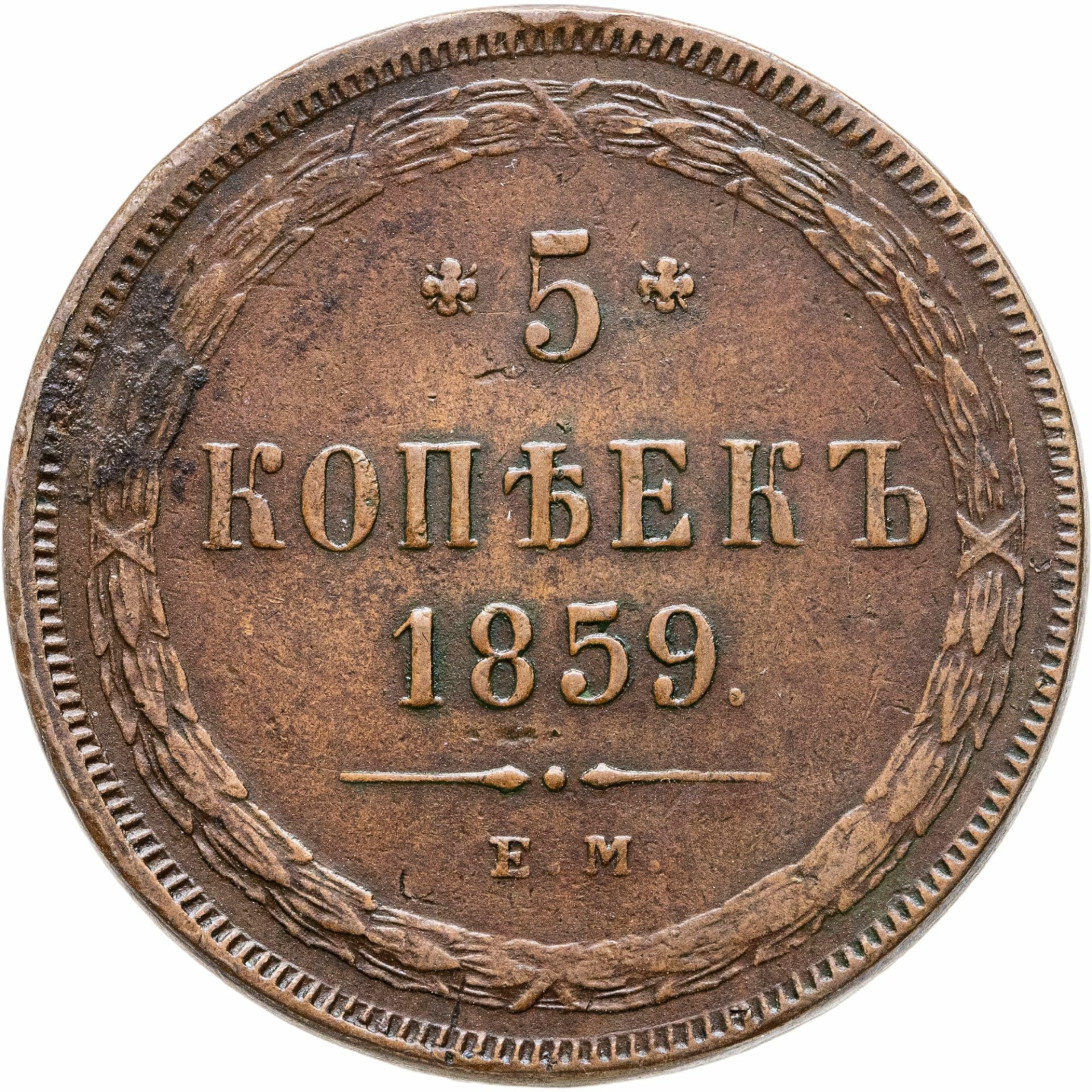 5 копеек 1859 ЕМ нового образца 1860-1867, Медь, в сохранности VF-XF