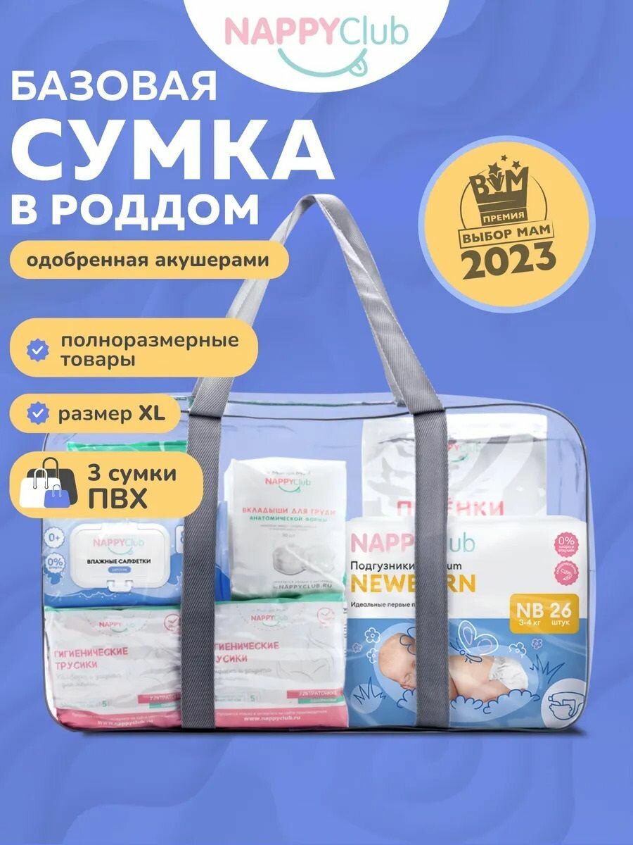 Сумка в роддом базовая с 5 полноразмерными товарами, включая послеродовые трусы XL + 3 прозрачные сумки