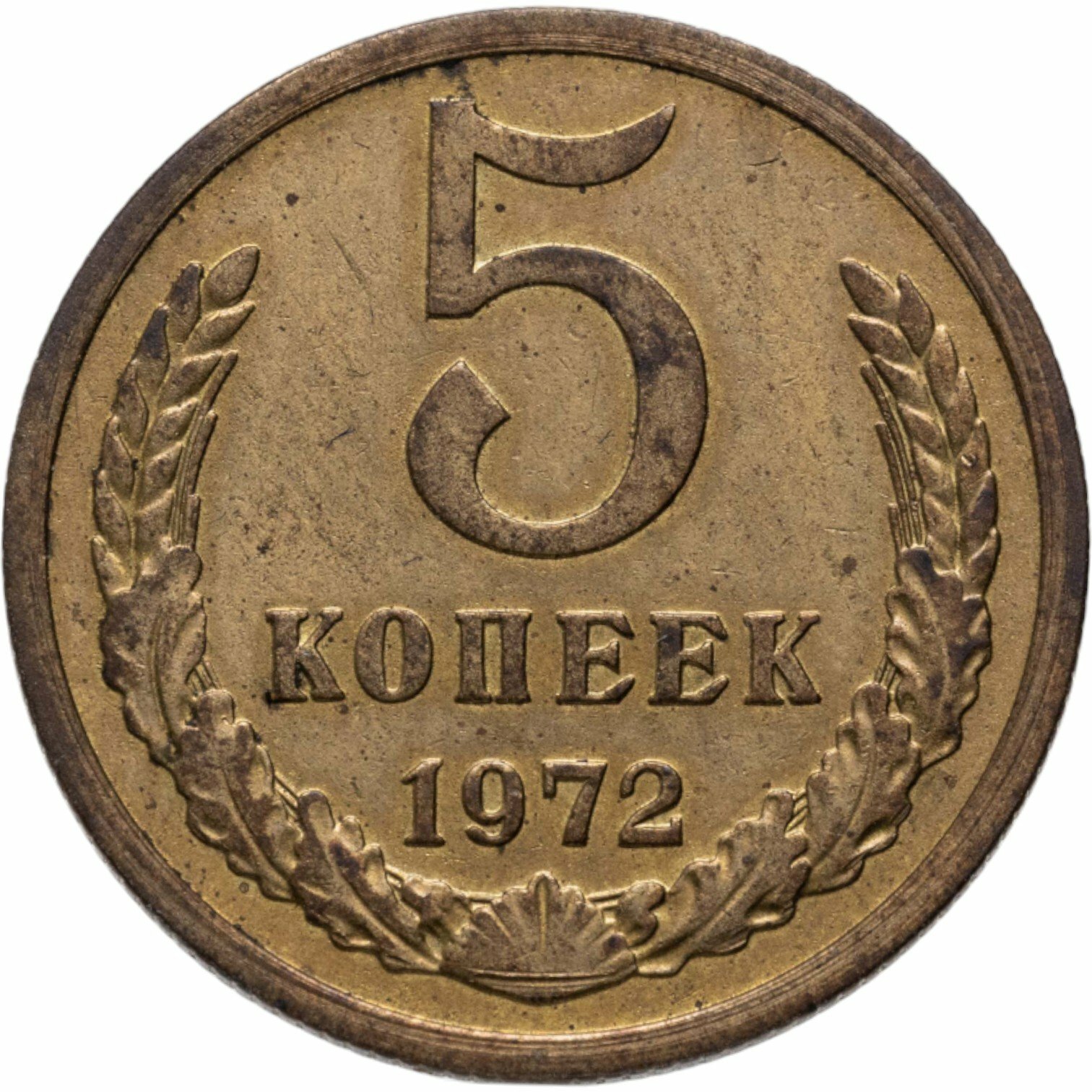 5 копеек 1972, Латунь, в сохранности AU