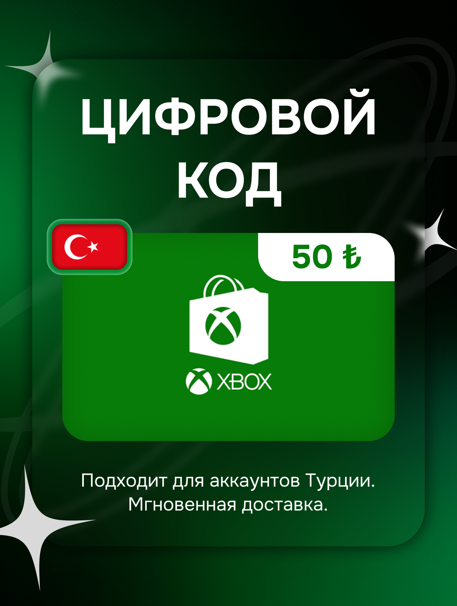Подарочная карта Xbox, для Турции, 50 Лир, для игр, цифровой код
