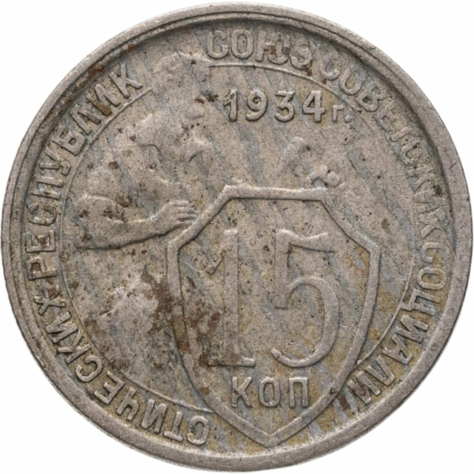 15 копеек 1934, Мельхиор медь-никель, в сохранности VF