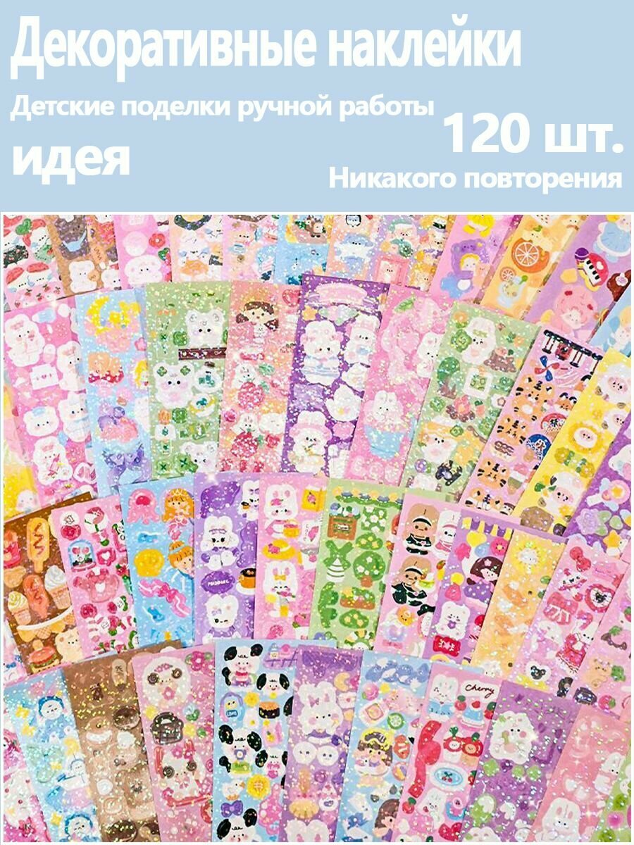 Милые наклейки.120 шт.