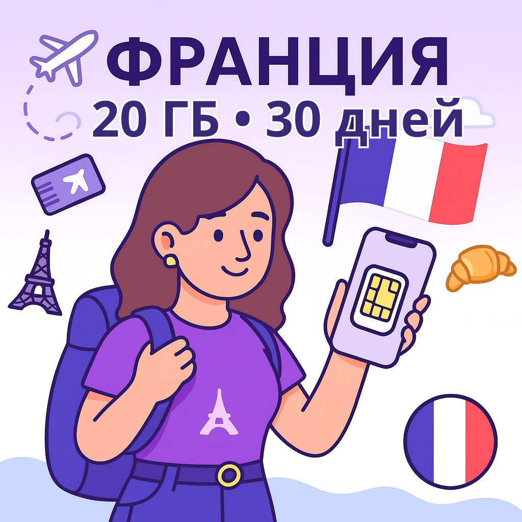 ESIM Франция • Интернет • 20 ГБ на 30 дней • 5G/4G • Для телефона и планшета