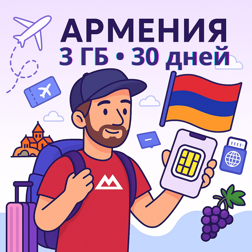 ESIM Армения • Интернет • 3 ГБ на 30 дней • 5G/4G • Для телефона и планшета