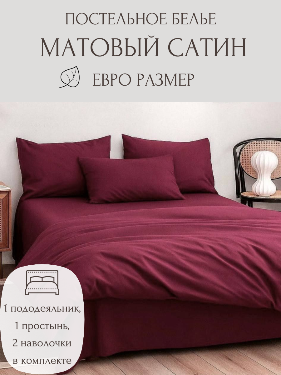 Однотонное постельное бельё S034-E-50, цвет Бордо, Евро, матовый сатин, наволочки 50x70