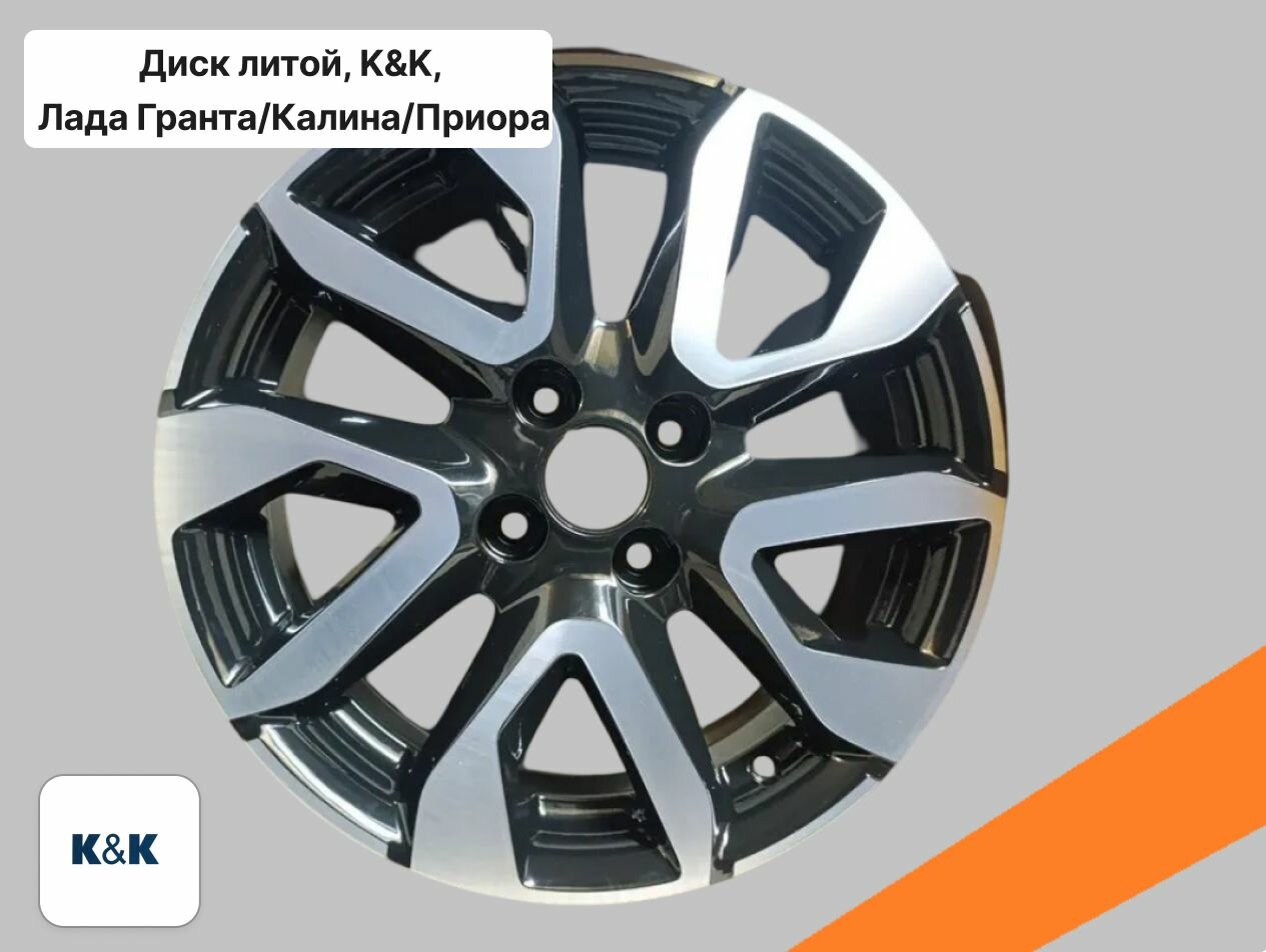 Диск литой, K&K, Лада Гранта/Калина/Приора арт. 8450109250 акрил, черный алмаз, R15,4х98, Оригинал