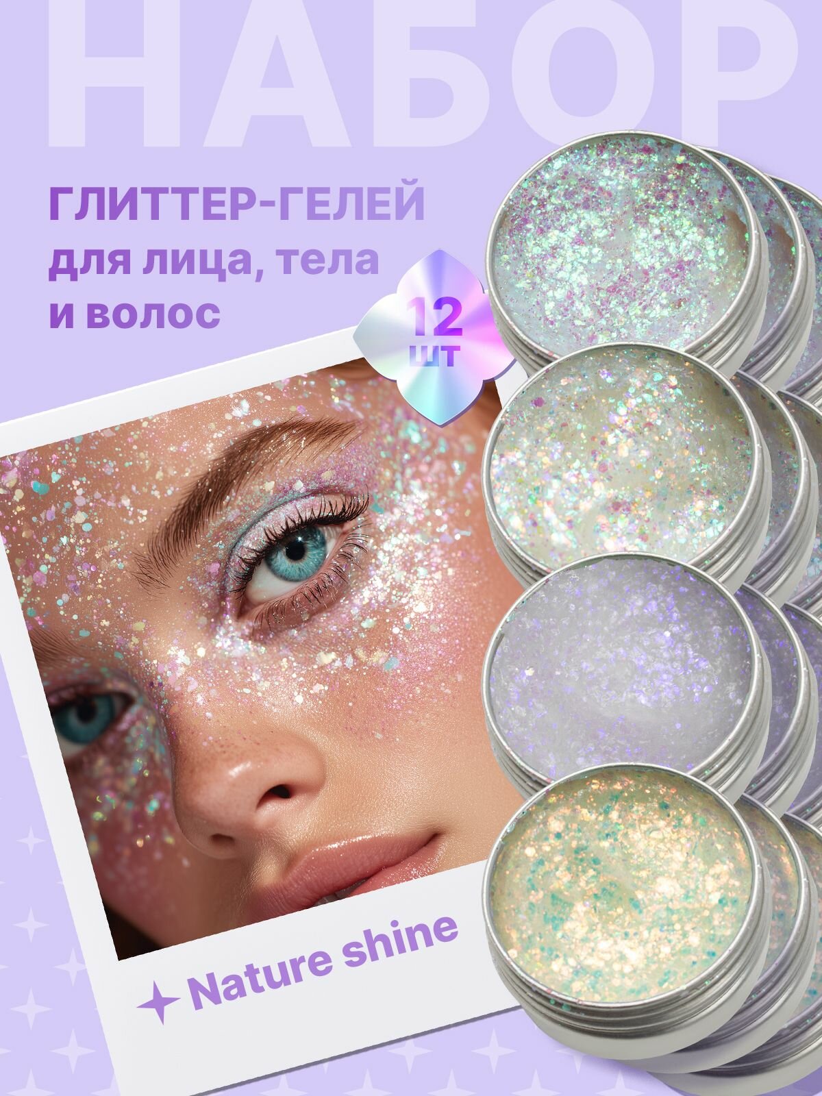 Набор глиттер блесток для макияжа и грима лица, тела и волос "Nature Shine", 12 шт.