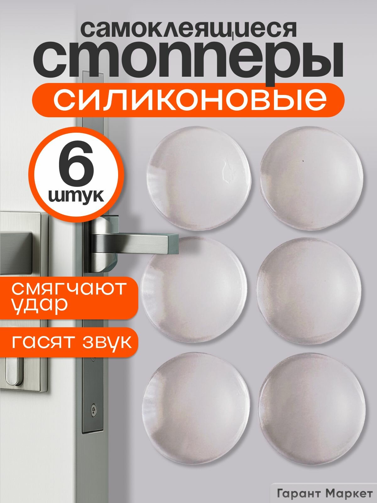 Ограничитель для двери, стоппер силиконовый настенный, противоударный, стопор прозрачный круглый, набор 6 штук