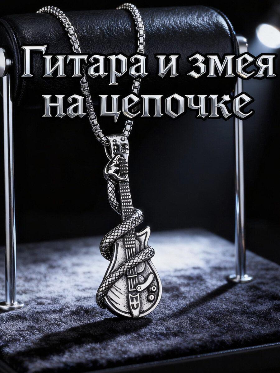 Мужская цепь с подвеской гитара и змея — готический кулон на длинной цепочке, для повседневного и вечернего образа