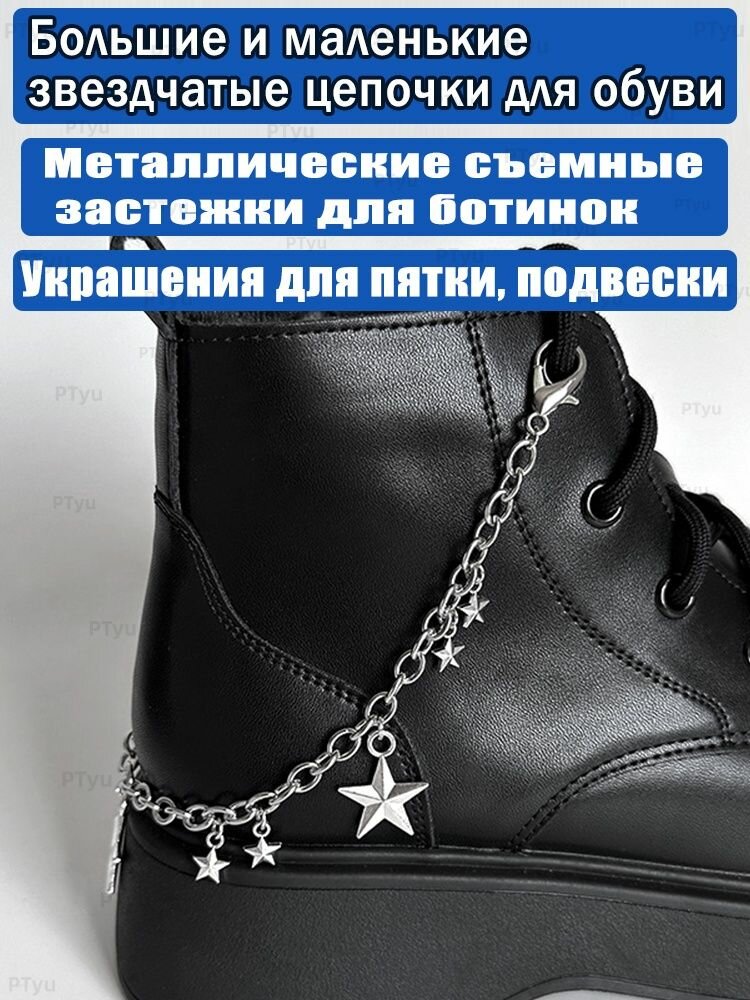 Цепочка для обуви женская серебристая в стиле панк — пентаграмма, крест, сердце; для повседневной и вечерней носки