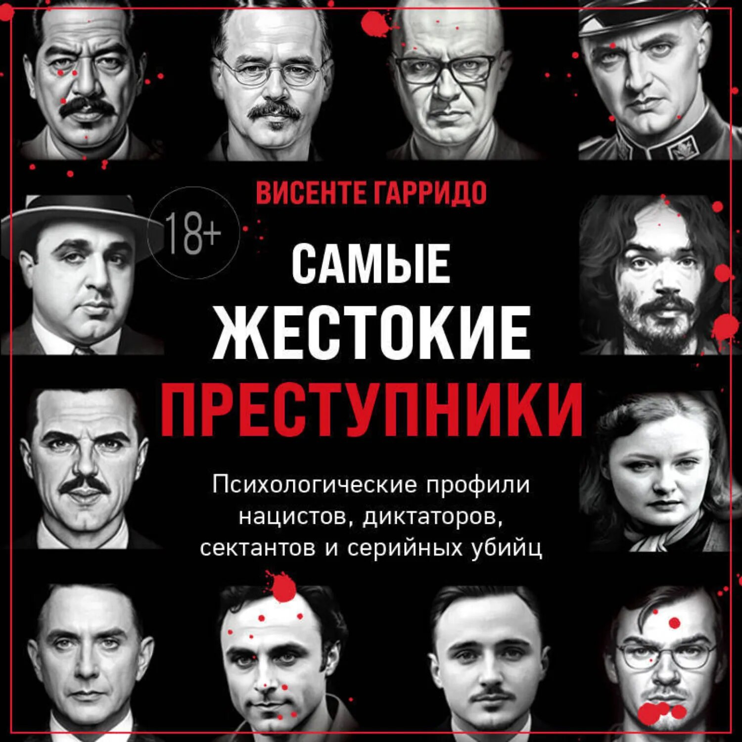 Самые жестокие преступники. Психологические профили нацистов, диктаторов, сектантов и серийных убийц [Аудиокнига]