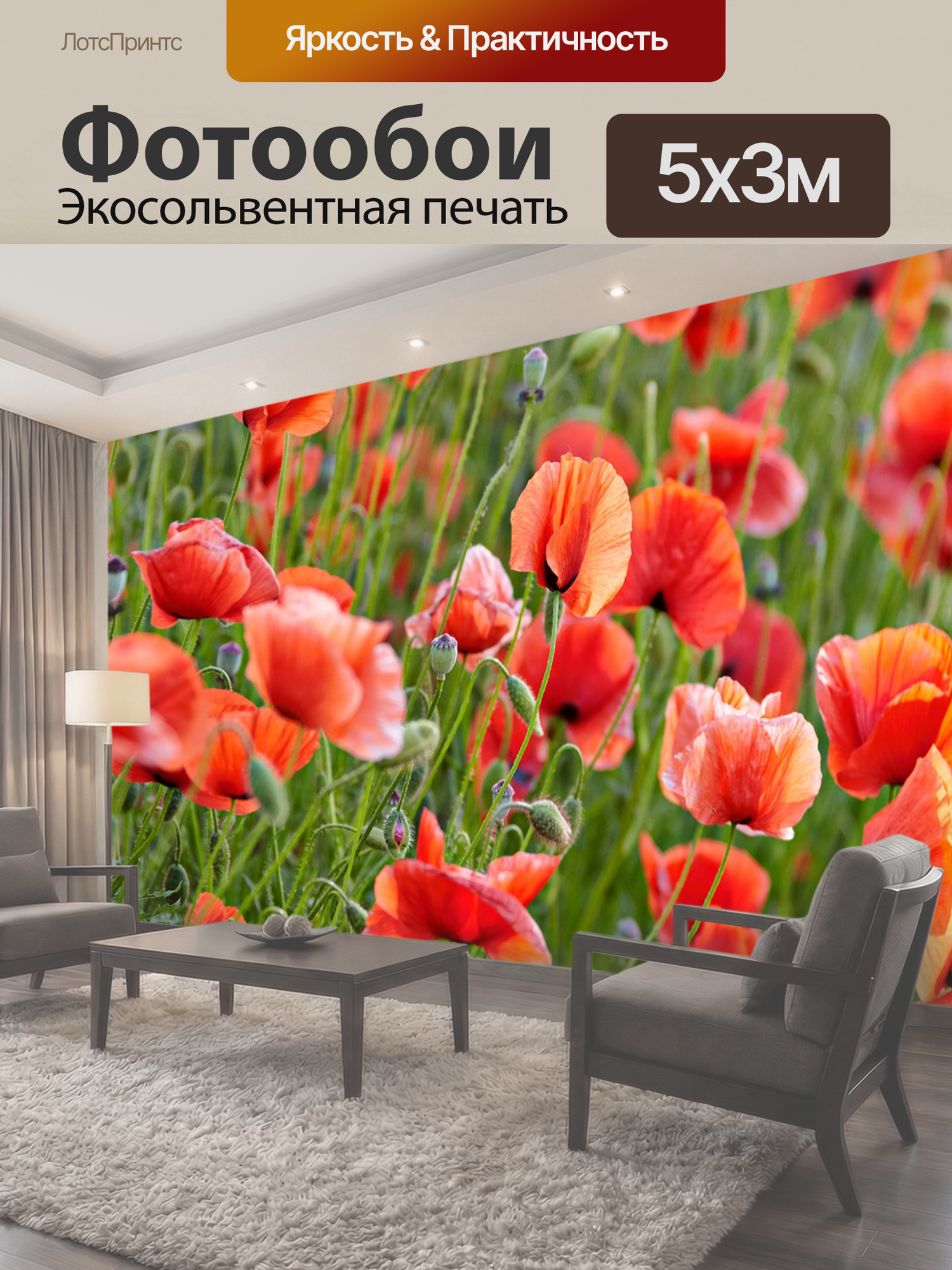 Фотообои "Мак, маки, маковое поле" 500x300 см. экосольвентная печать