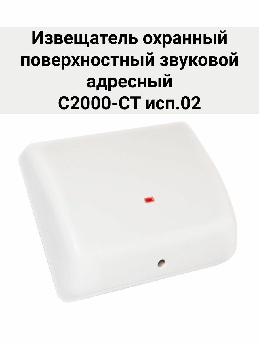 Извещатель охранный поверхностный звуковой адресный С2000-СТ исп.02