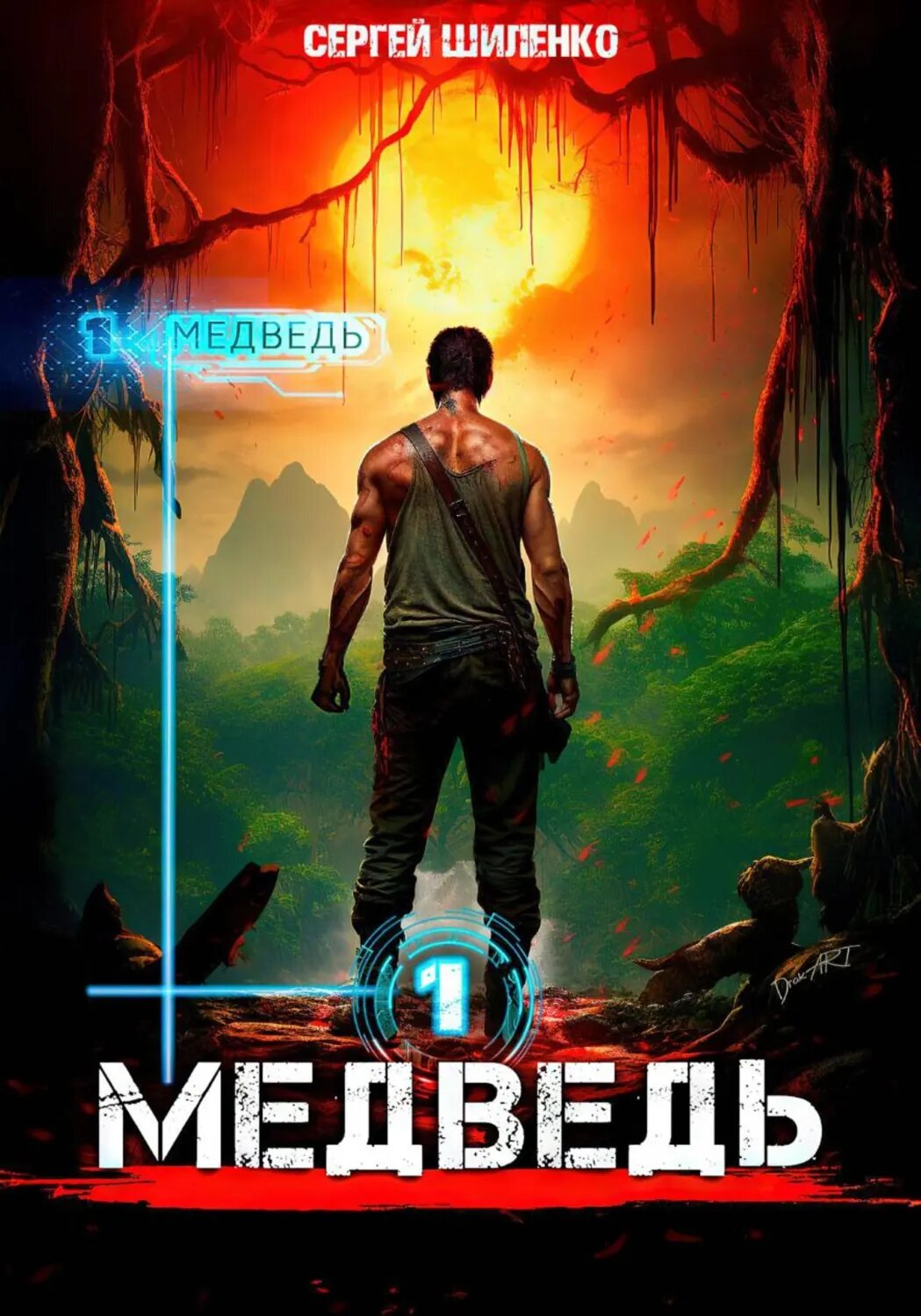 Медведь - 1. Арена [Цифровая книга]