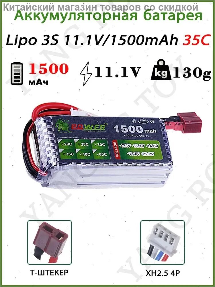 Аккумулятор Lipo Lion Power 3S 11.1V, Высокоемкий 1500 mAH, разъемом T Plug , XH 2.5 4P, Игрушечная батарейка с дистанционным управлением