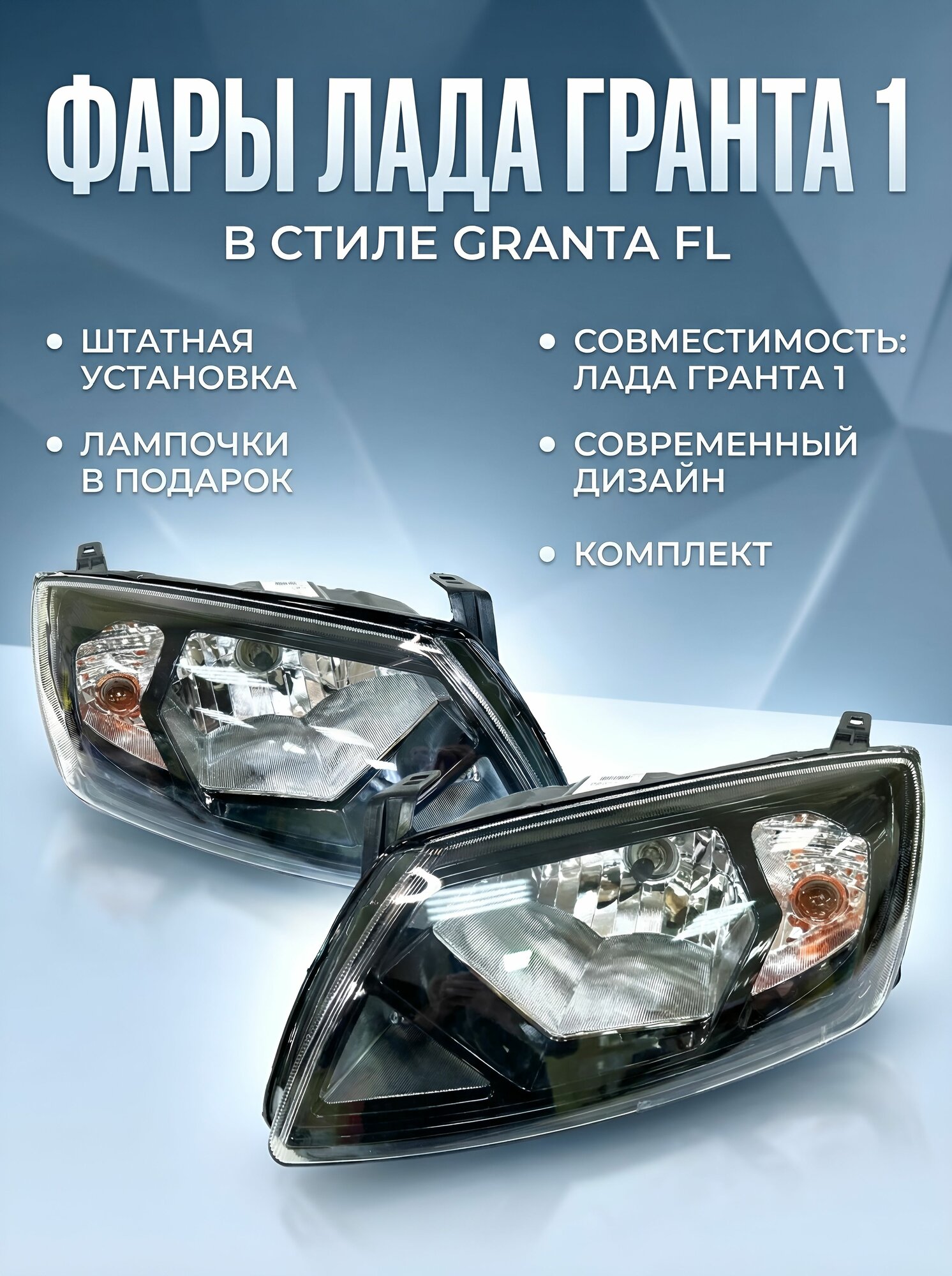 Фары для: Лада Гранта в стиле Granta FL, Гранта ФЛ