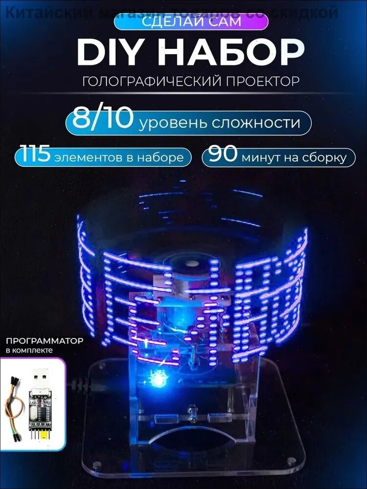 DIY набор голографический проектор для сборки с уровнем сложности 8/10, 115 элементов в наборе