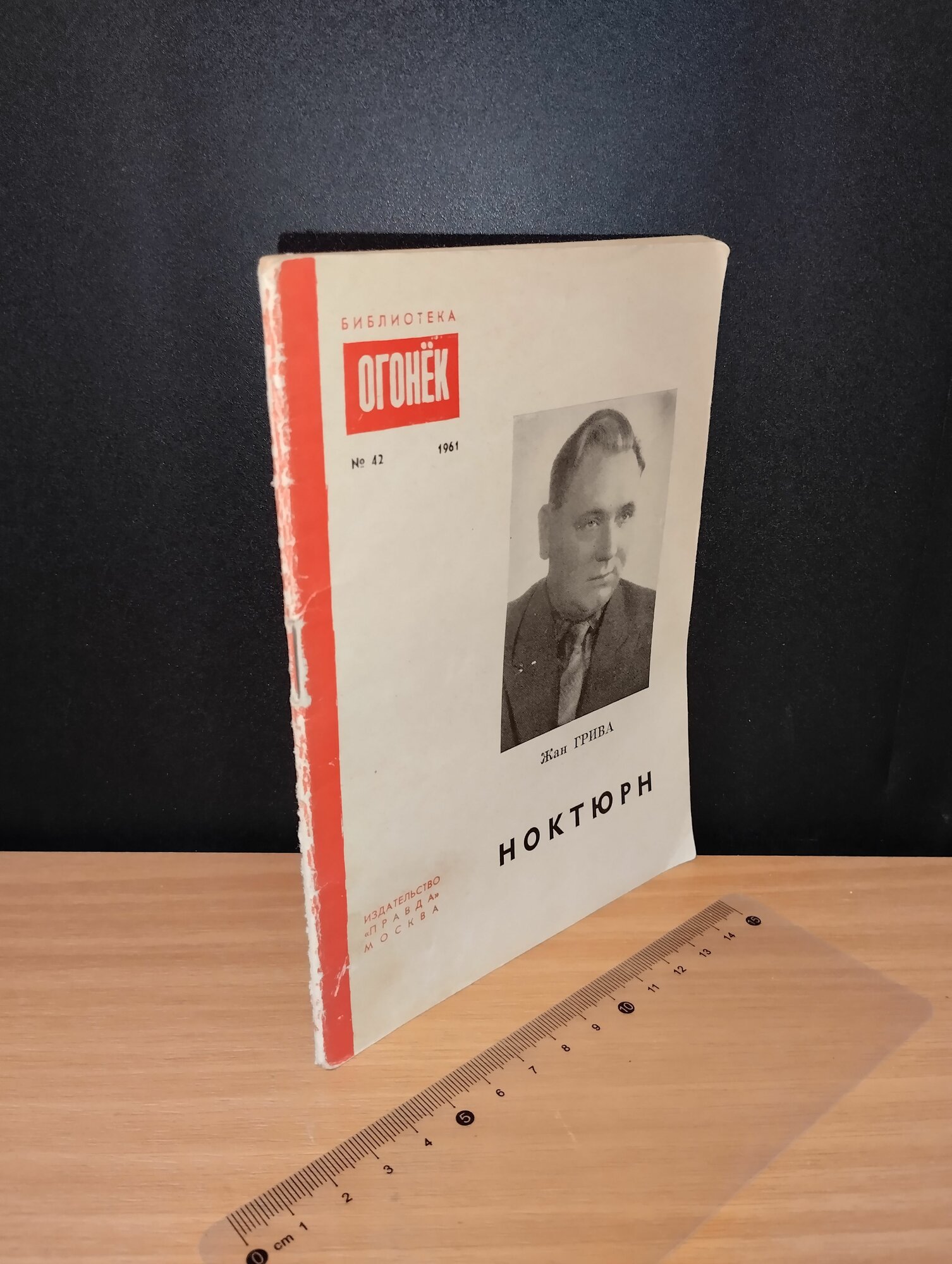 Ноктюрн. Грива Жан. 1961