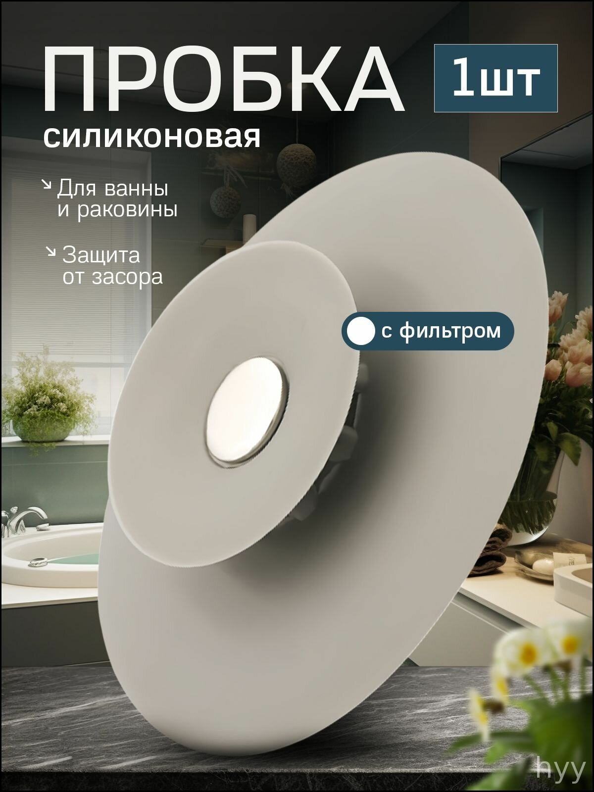 Пробка для ванны