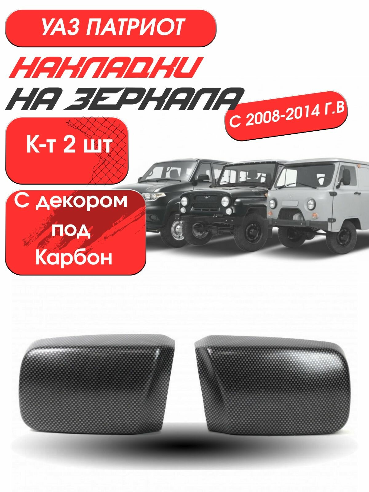 Накладки на зеркала под Карбон УАЗ Патриот с 2008 до 2014 г. в. (к-т 2 шт)