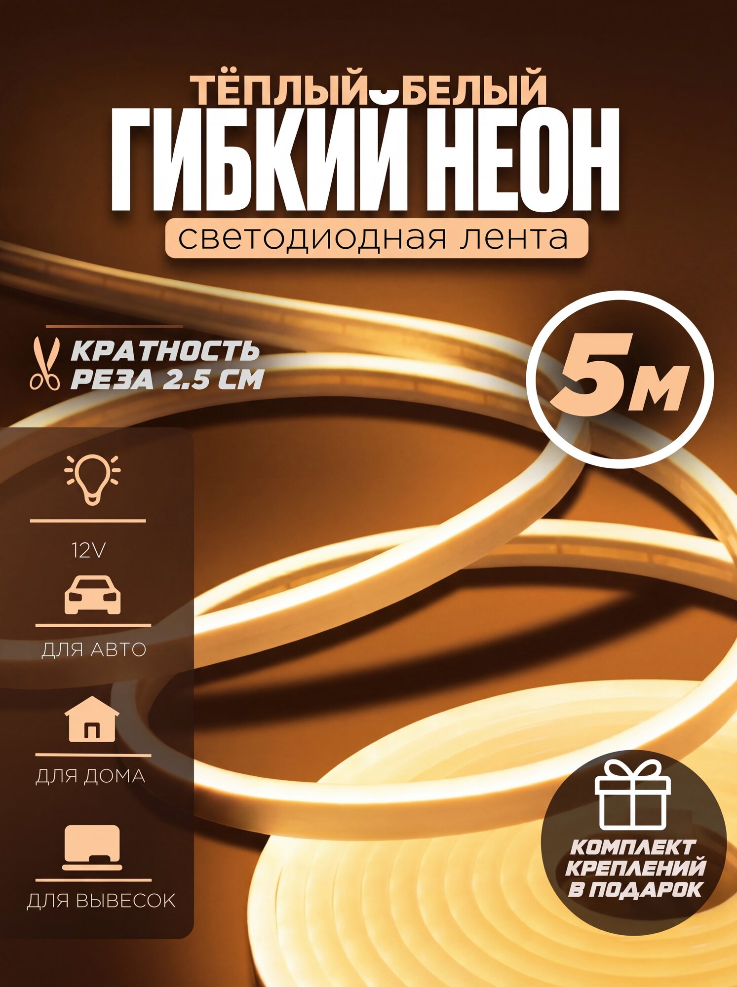 Гибкий неон 5 м светодиодная лента 12V с креплениями, подсветка, неоновая лента цвет теплый