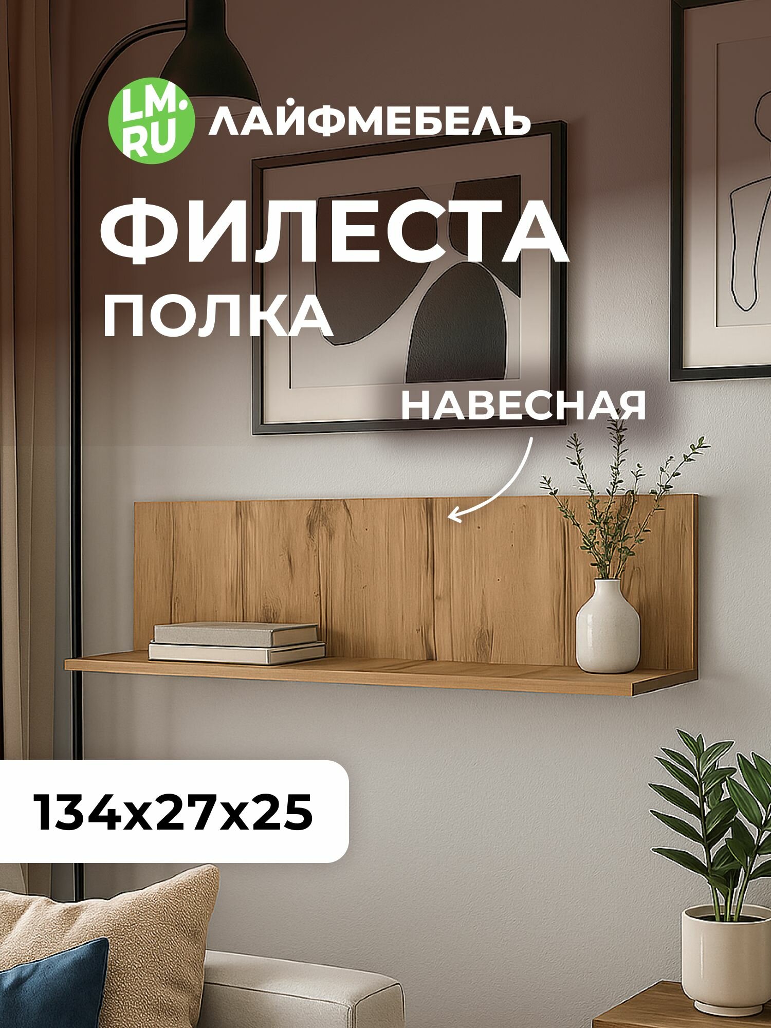 Полка Лайфмебель Филеста дуб вотан