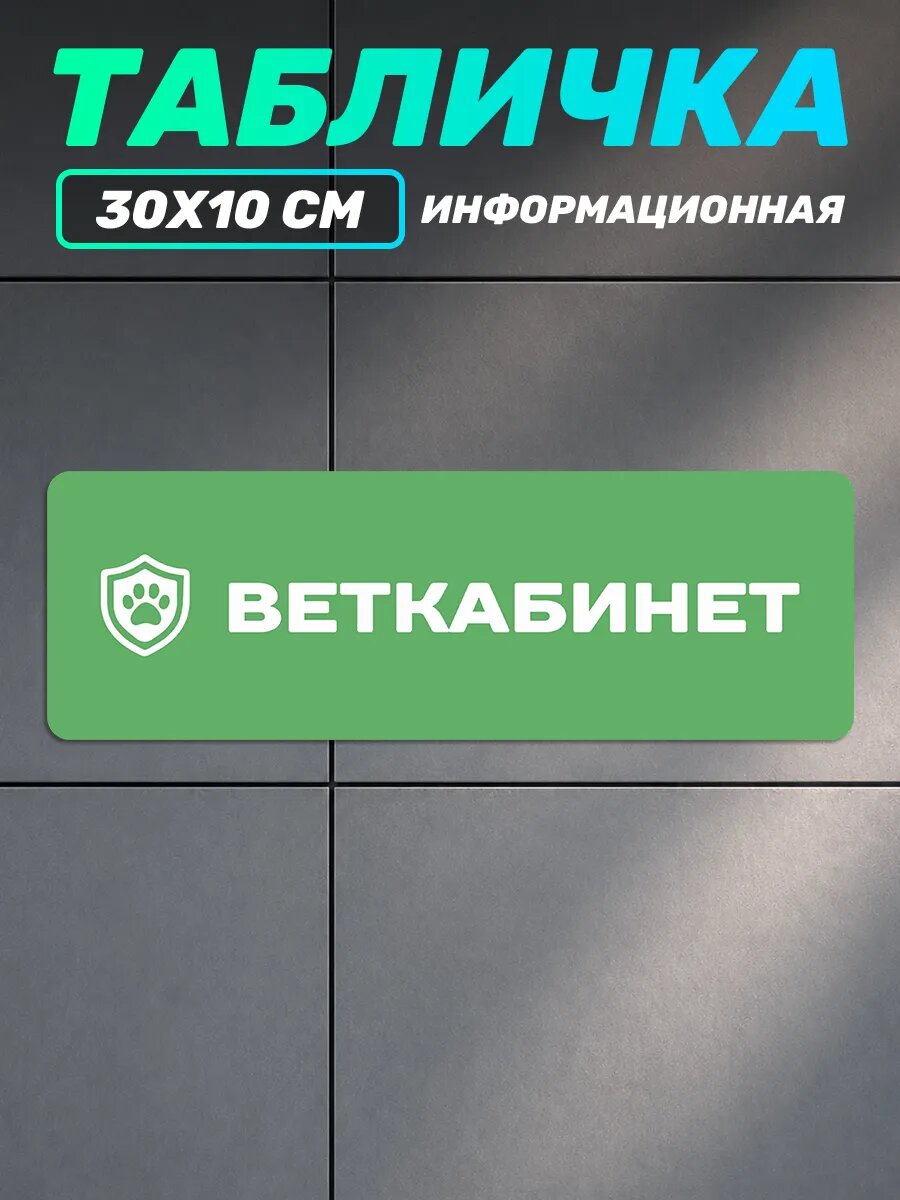 Табличка на дверь информационная Ветеринарная клиника
