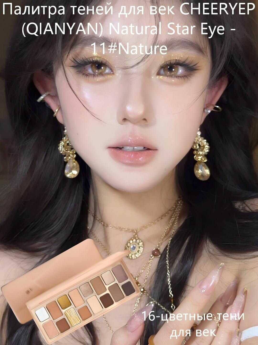 Палитра теней для век CHEERYEP (QIANYAN) Natural Star Eye