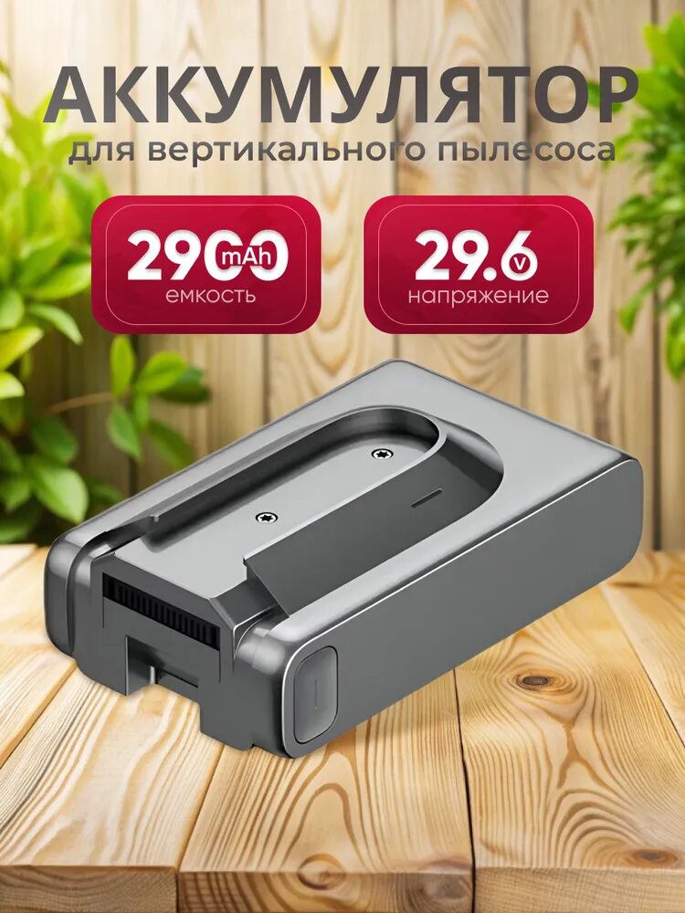 Аккумулятор для вертикального пылесоса Dreame R20, 2900 мАч