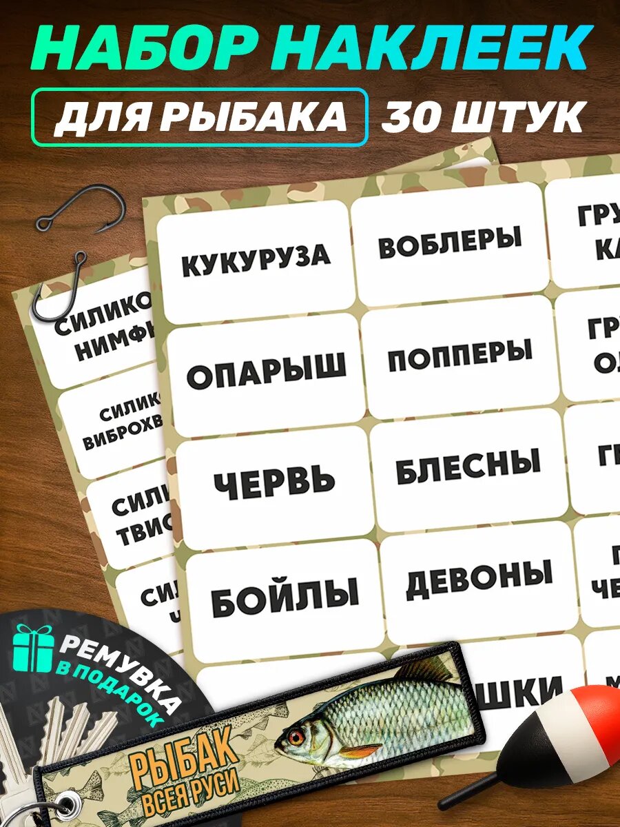 Наклейки для рыболовных принадлежностей