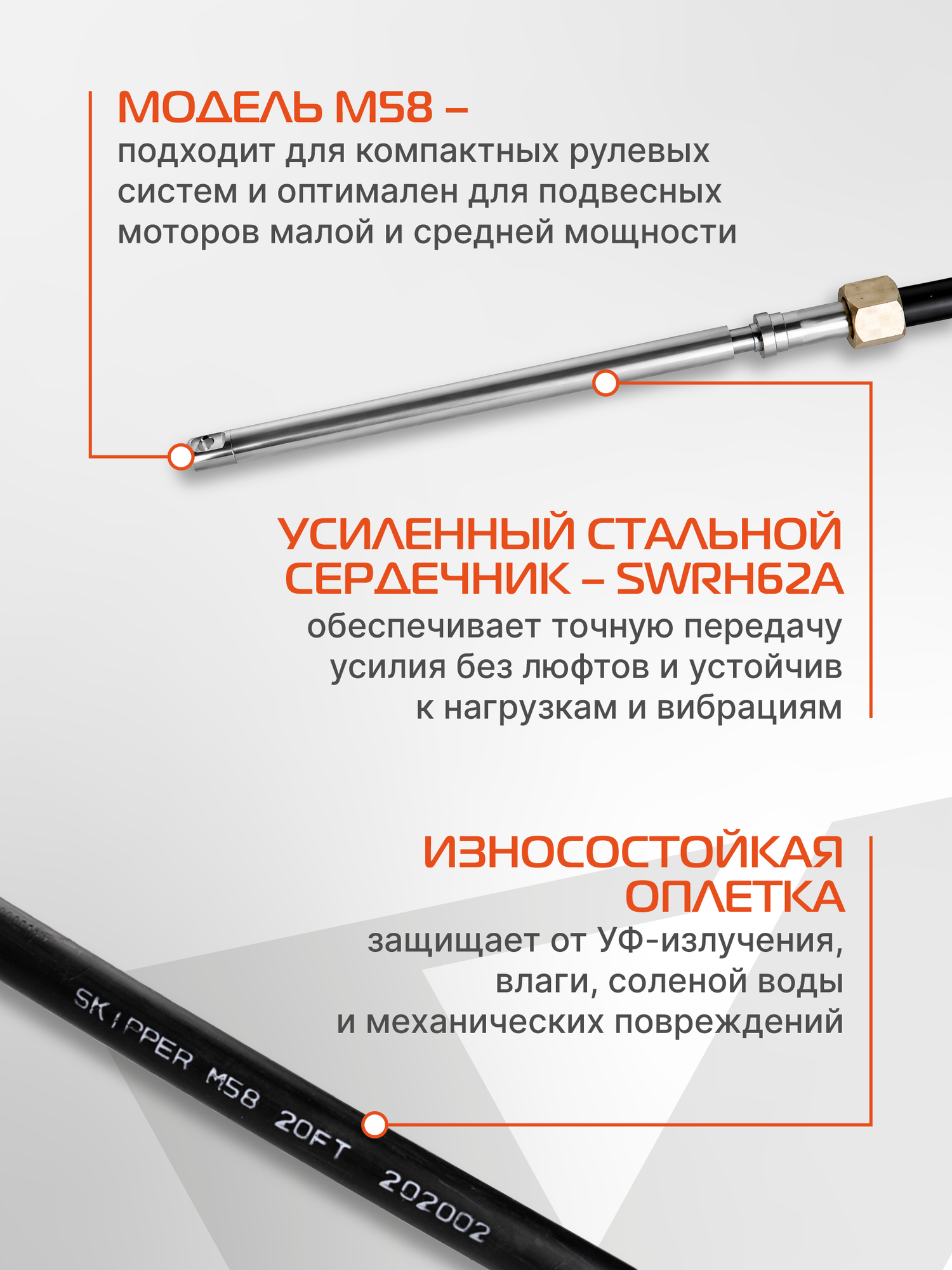 Трос рулевой Skipper M58 Performance 20 футов для подвесных моторов до 55 л. с. — фото 1
