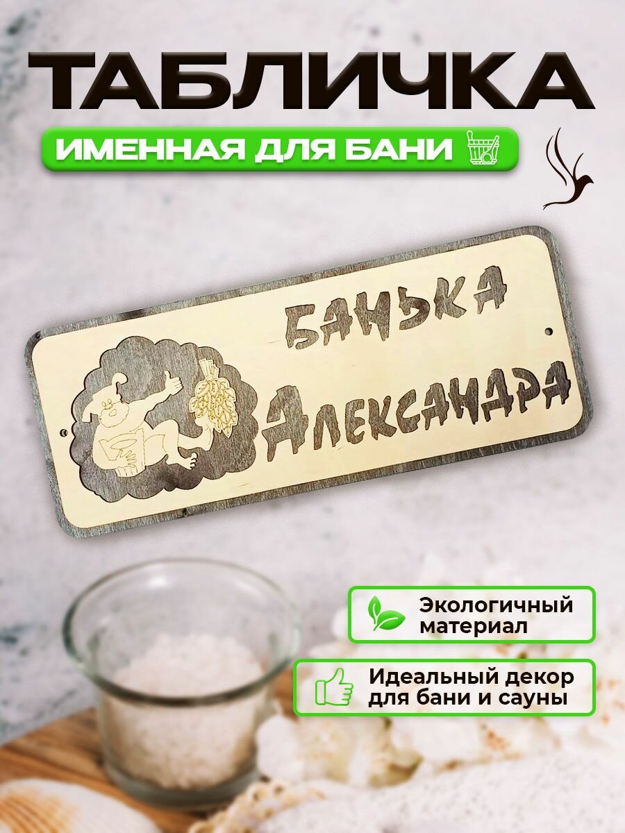 Табличка для бани и сауны именная "Банька Александра"