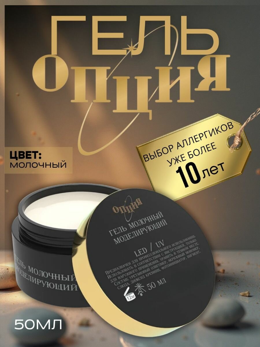 Гель для ногтей моделирующий самовыравнивающийся Молочный 50мл