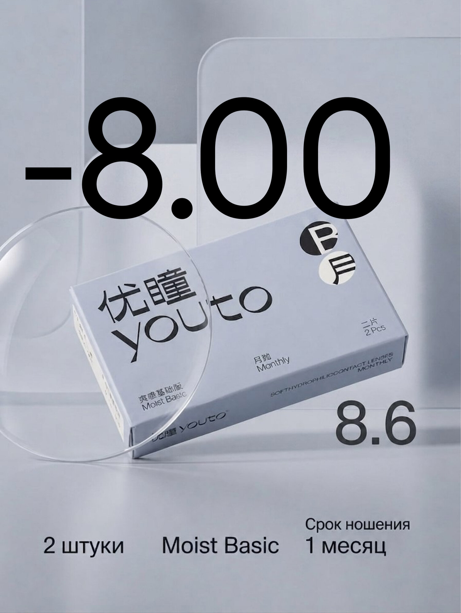 YOUTO 2 шт. Линзы контактные гидрофильные "Moist Basic", базовая версия, 1 месяц
