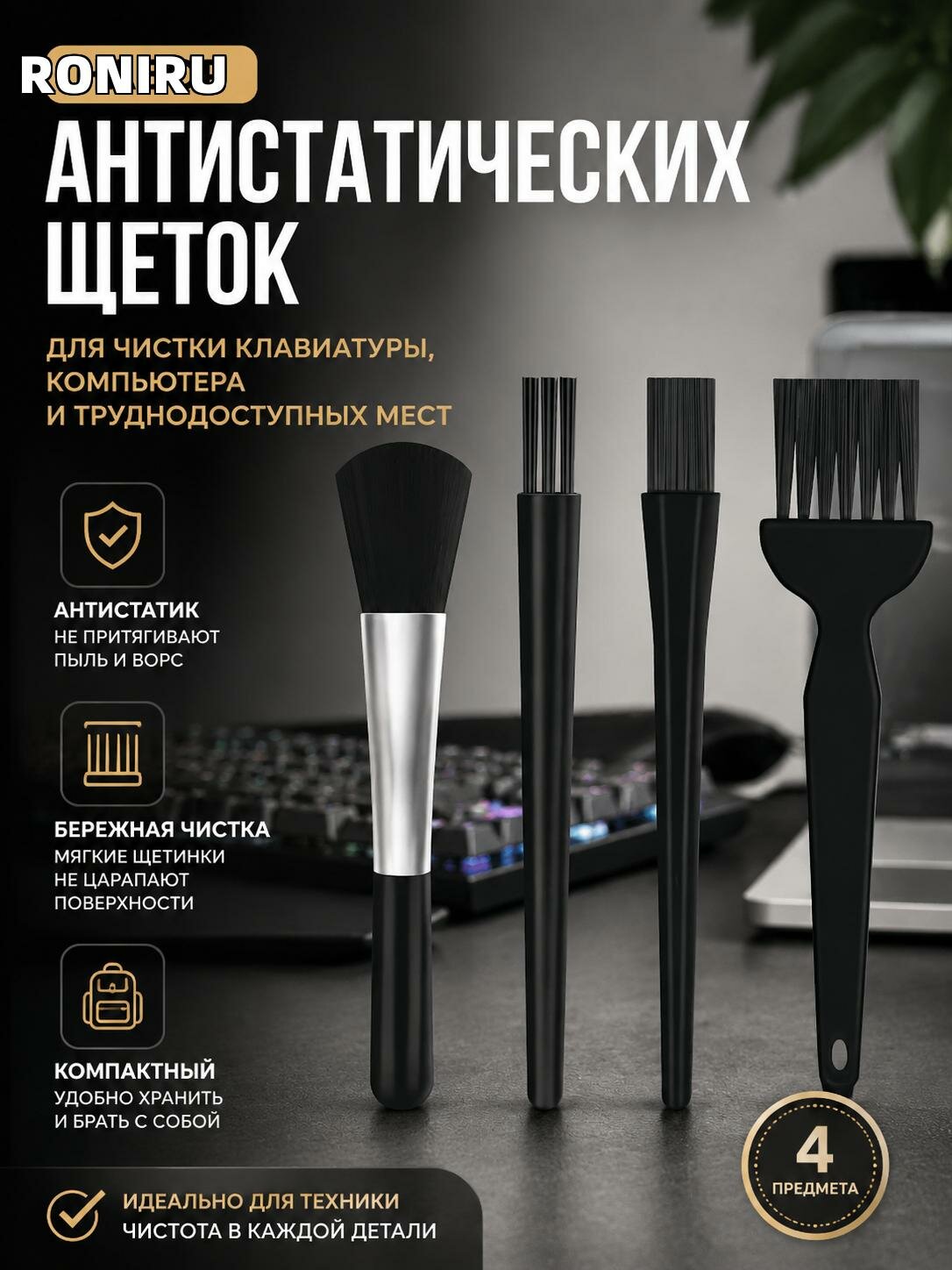 Набор антистатических щеток для чистки клавиатуры, компьютера и труднодоступных мест — компактный и удобный