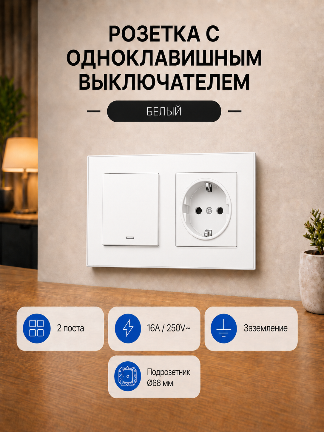 Розетка с 1-клавишным выключателем , 2 поста, стеклянная рамка, цвет белый