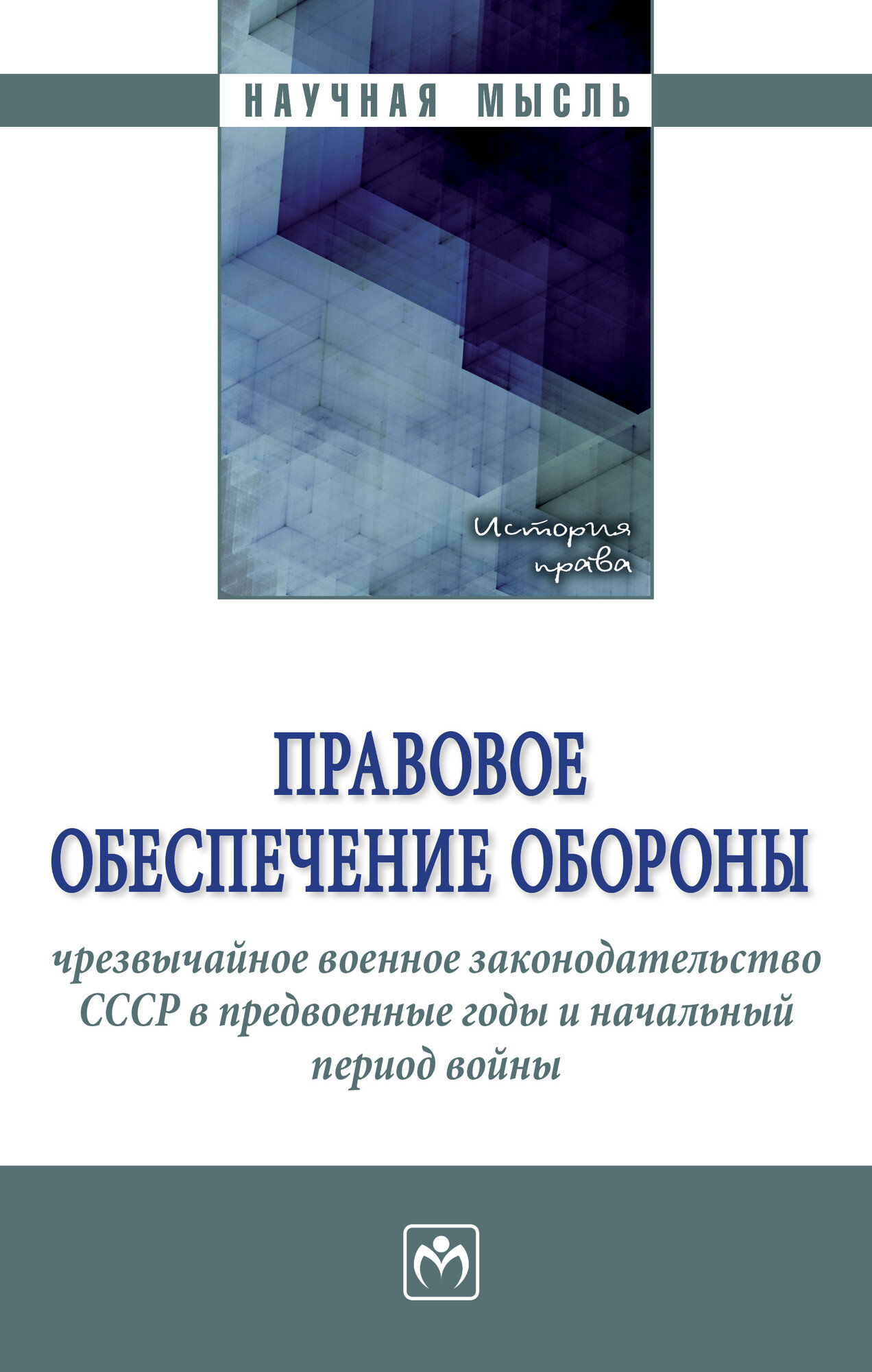 Правовое обеспечение обороны: чрезвычайное военное законодательство СССР в предвоенные годы и начальный период войны. Дерюгин А. А, Лысенков С. Г, Назарова И. С. и др. 2026г, 187с.