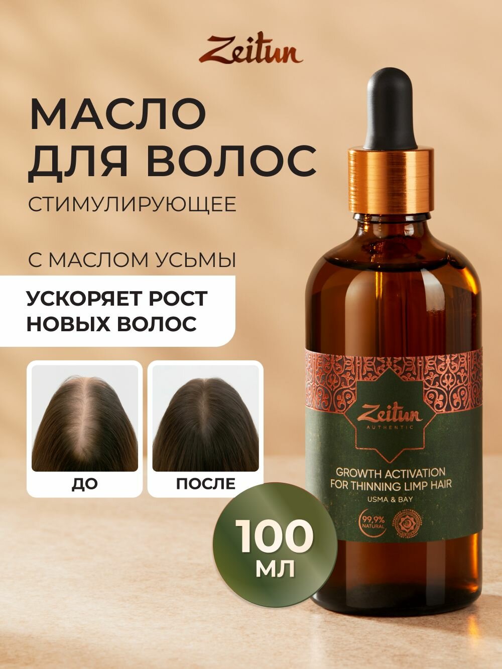 Zeitun Масло усьмы для роста и от выпадения волос восстанавливающее, активатор, 100 мл