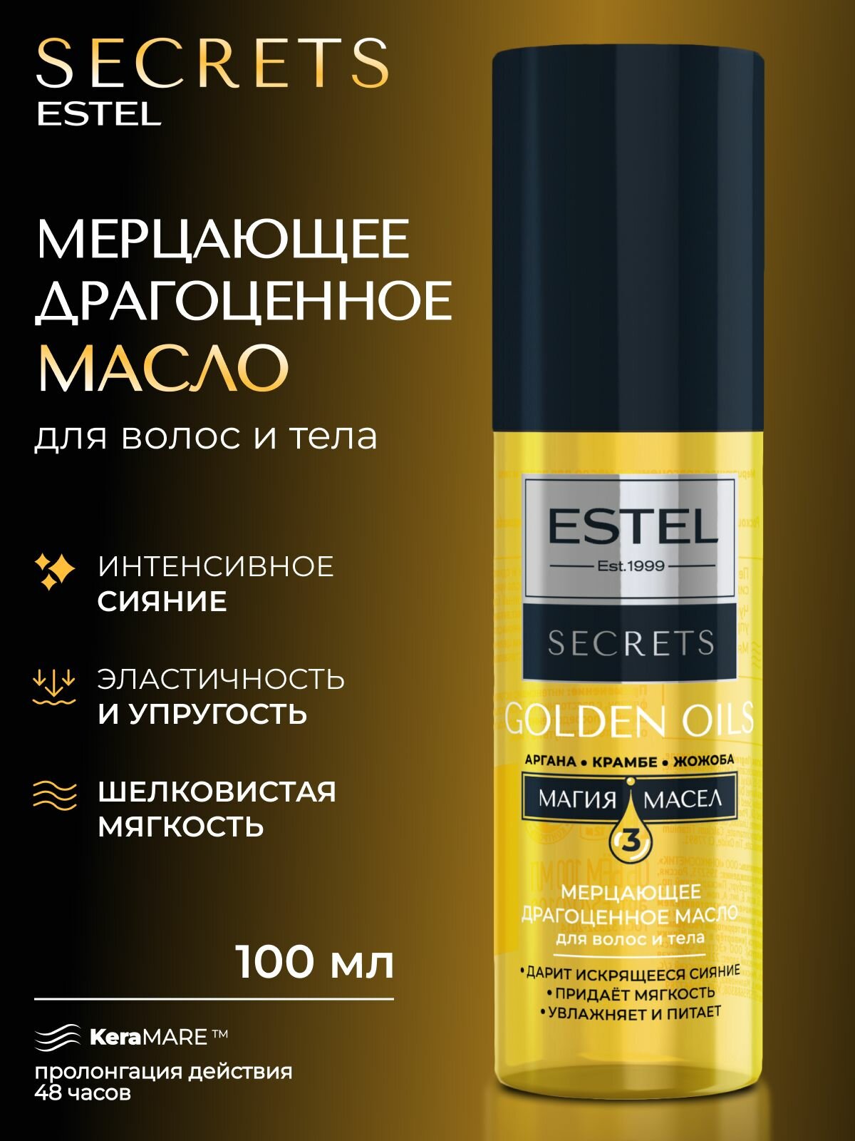 ESTEL Мерцающее драгоценное масло GOLDEN OILS для волос и тела, 100 мл / SECRETS