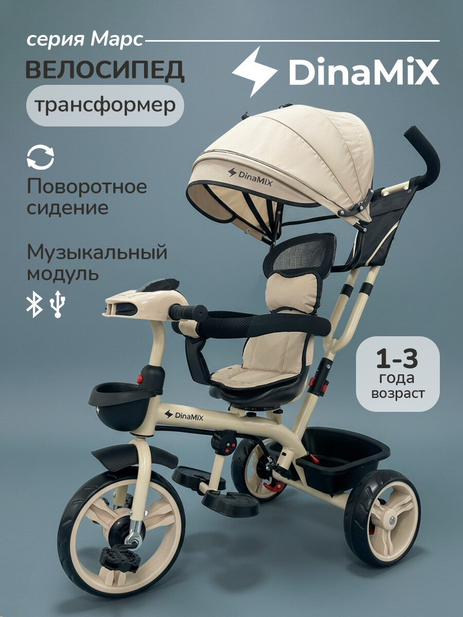 Велосипед трёхколесный с ручкой марс (колеса EVA 10"/8", музыкальный модуль) бежевый (Арт ВЛ-2783)