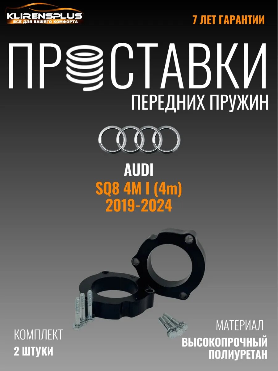 Проставки под передние пружины 40 мм Audi SQ8 4m