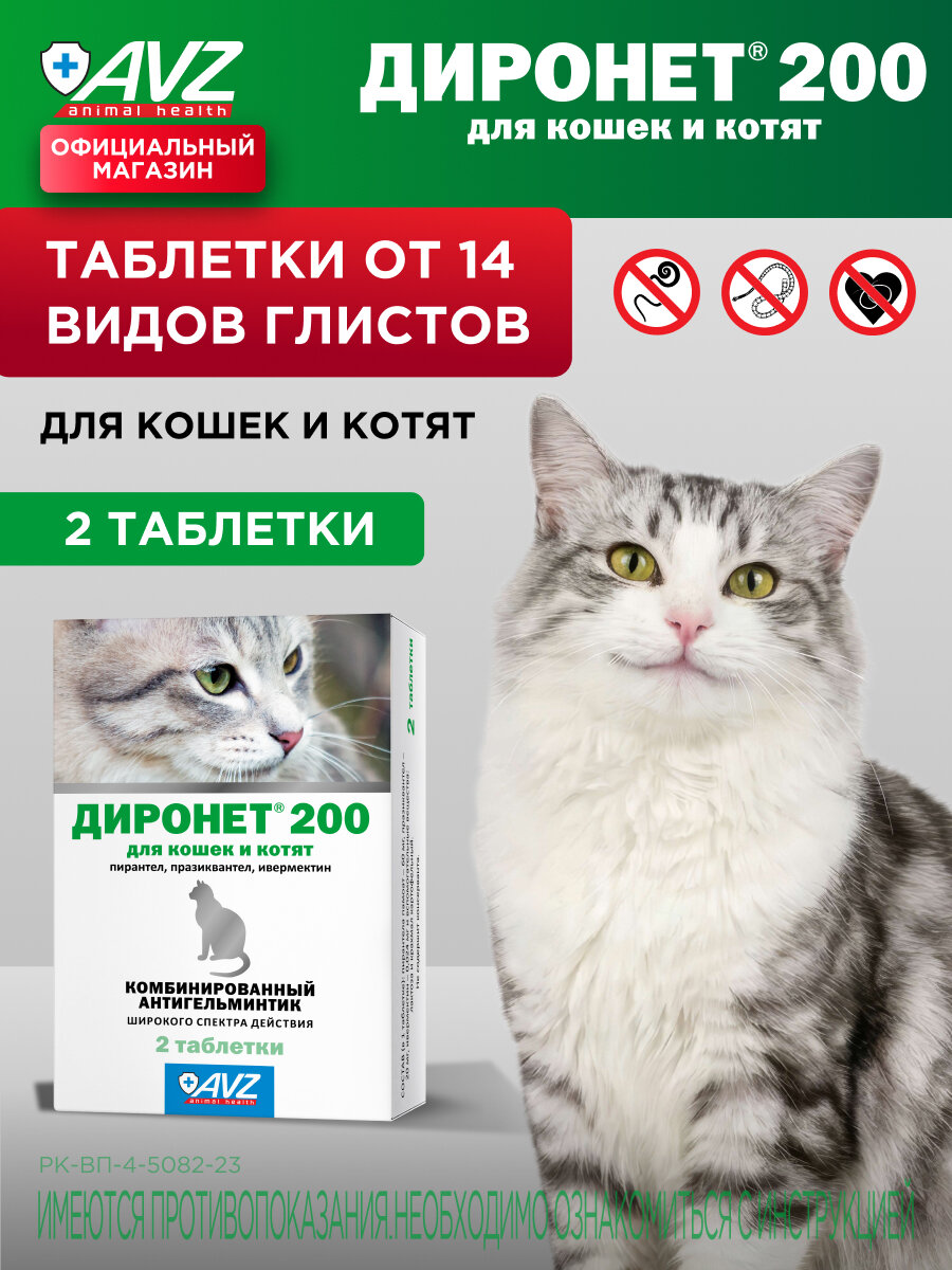 Диронет 200 таблетки от глистов для кошек и котят (от круглых и ленточных гельминтов), 2 таб
