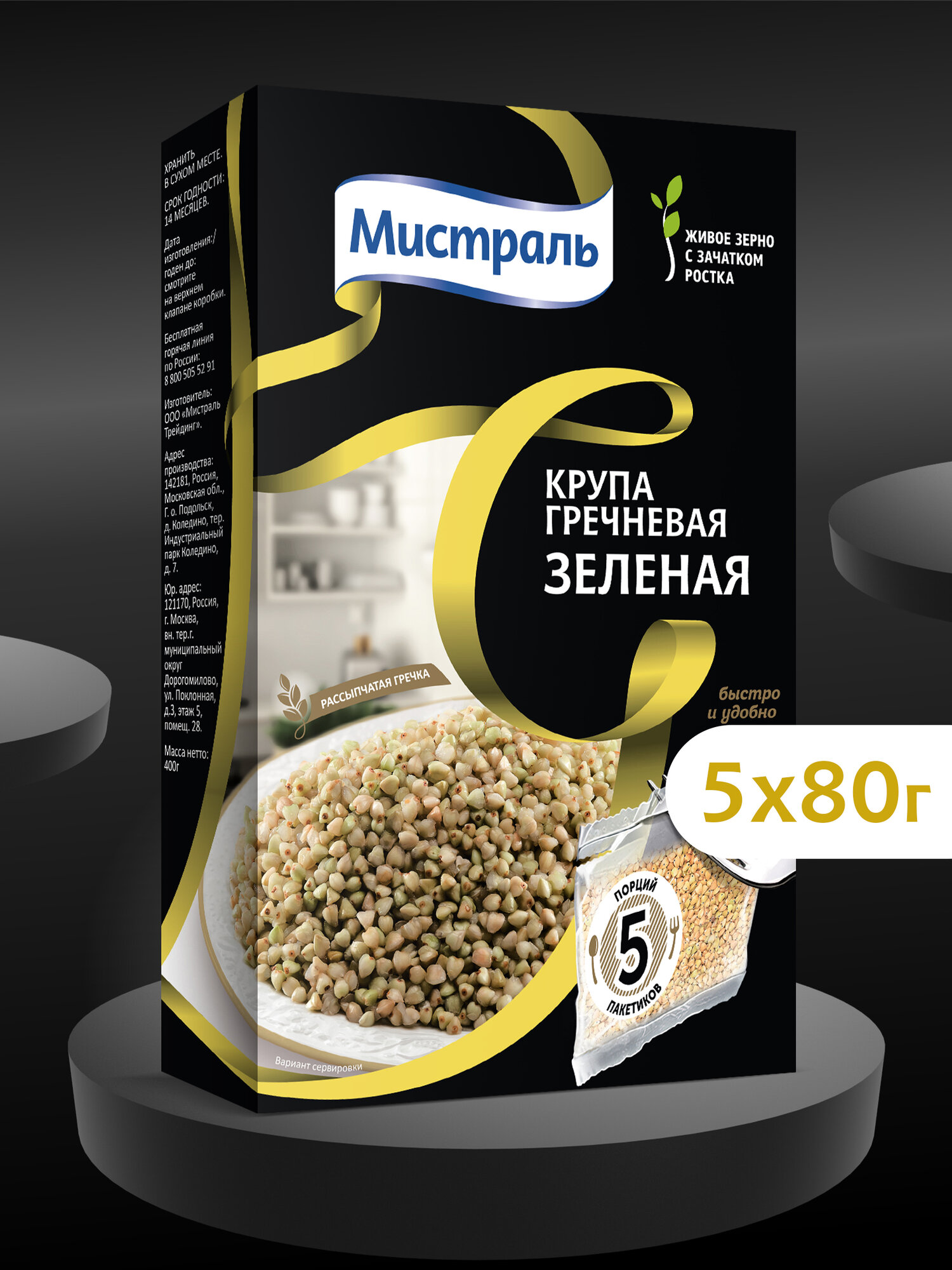 Крупа мистраль гречневая ядрица Зеленая, в пакетиках для варки, 5х80 г