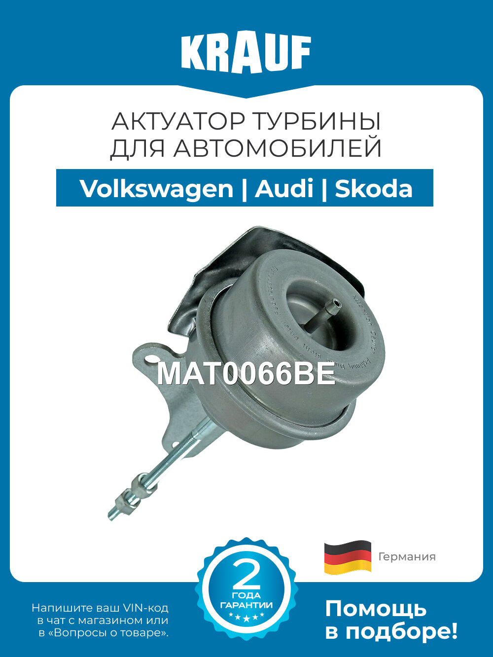 Актуатор турбины (турбокомпрессора) KRAUF MAT0066BE для Volkswagen Passat, Golf, Multivan / Audi A3 / Skoda Octavia, Superb
