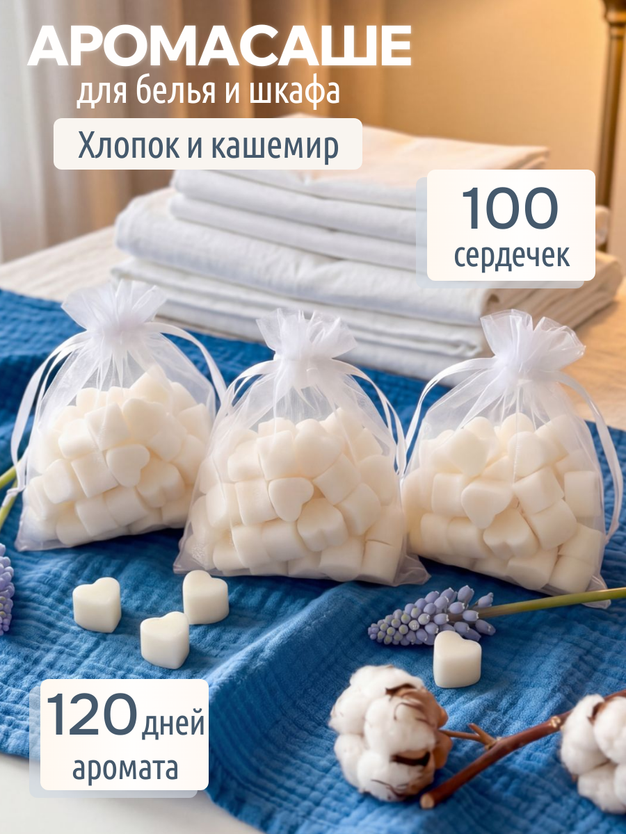 Саше для шкафа и белья ароматическое в мешочках, аромасаше POCHERK, "Хлопок и кашемир", 100 сердечек, аромат чистого свежего белья