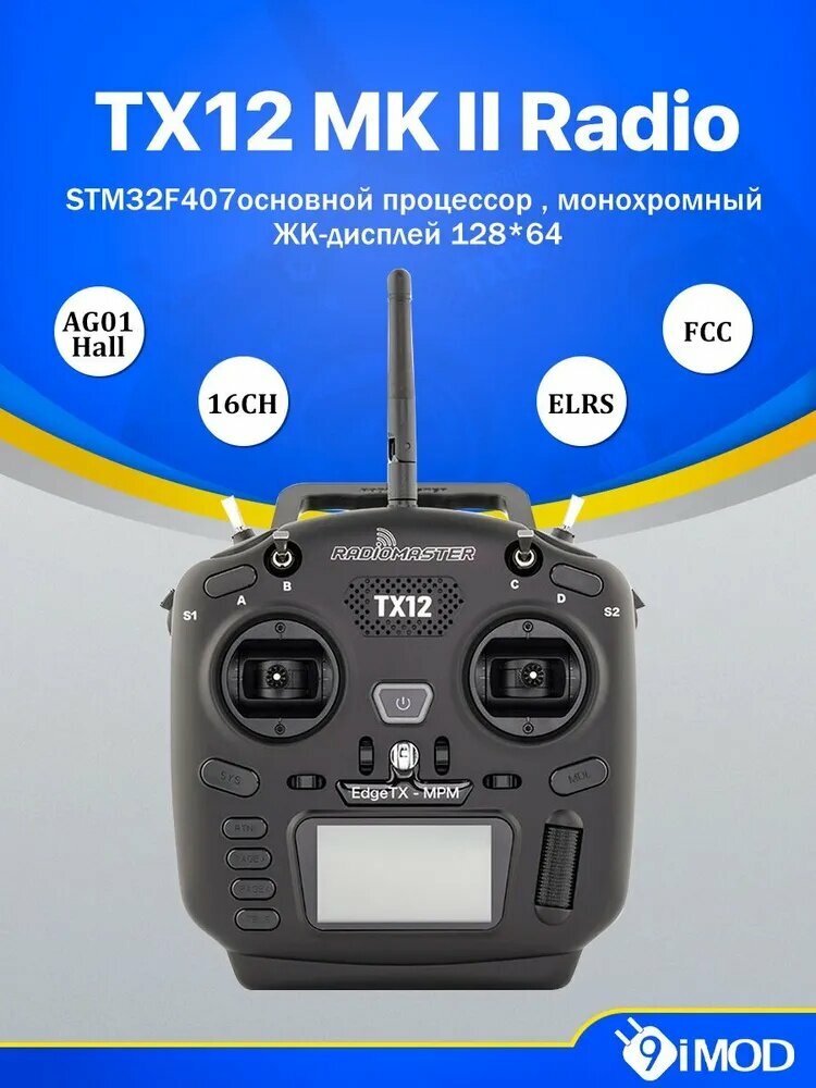 Пульт управления radiomaster tx12 MKII 16 каналов elrs FCC